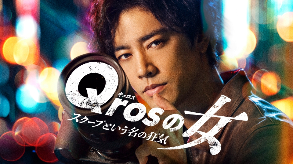 Qrosの女 スクープという名の狂気 10月28日 リアルタイム配信 Qrosの女｜テレ東｜見逃し無料配信はTVer！人気の動画見放題
