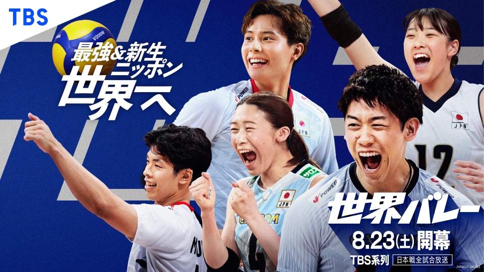 地上波放送番組のお知らせ 9月3日 リアルタイム配信 2025世界バレー女子 準々決勝 「日本vsオランダ」負けたら終わりの大一番｜TBS｜見逃し無料配信はTVer！人気の動画見放題