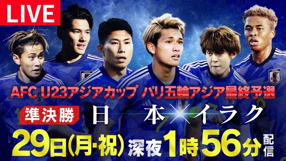 サッカー AFC U23アジアカップ パリ五輪アジア最終予選 4月29日 Spesical Live 準決勝 日本×イラク｜TVer｜見逃し無料配信はTVer！人気の動画見放題