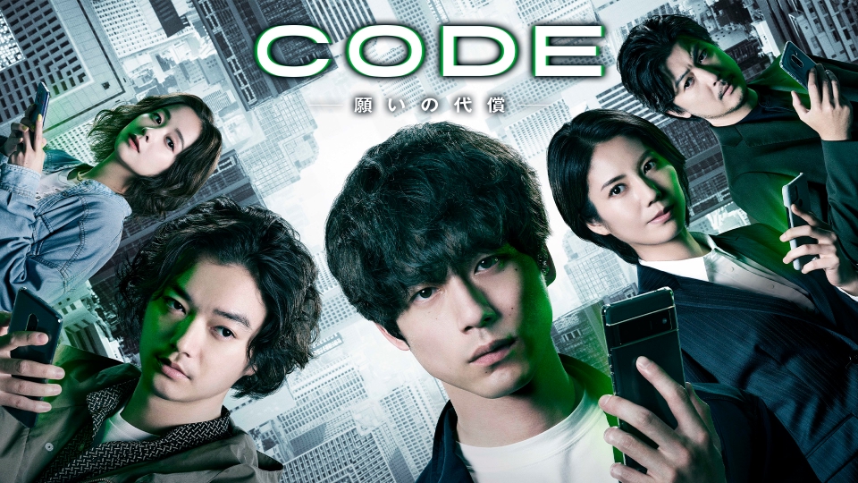 CODE－願いの代償－ 7月30日 リアルタイム配信 #5【真犯人からの警告…鍵を握る女の思惑とは?】｜日本テレビ｜見逃し無料配信はTVer！人気の動画見放題