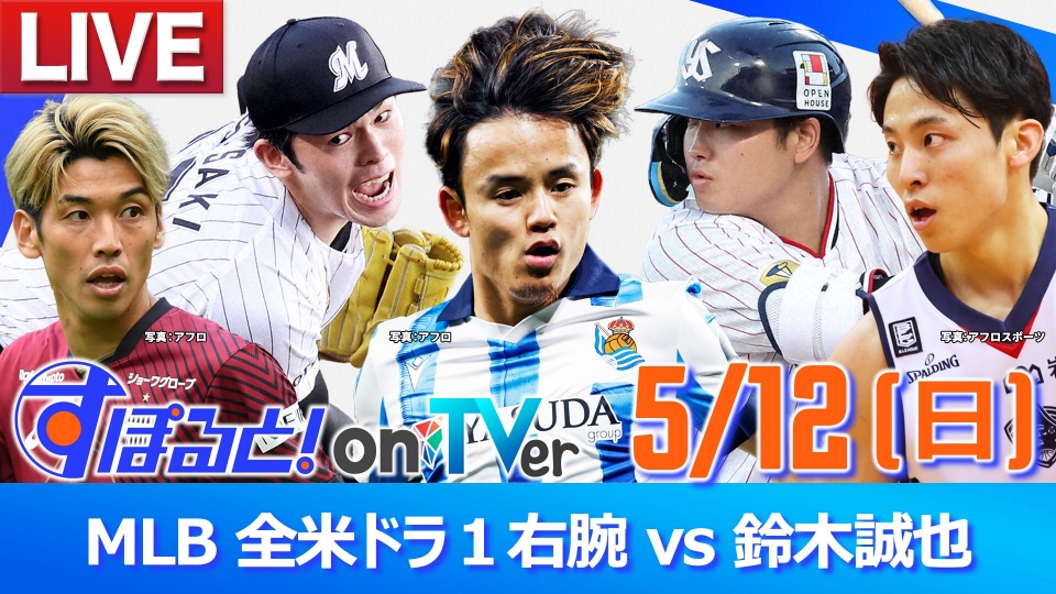 すぽると！on TVer 5月12日 Spesical Live MLB 全米ドラ1右腕 vs 鈴木誠也 フライブルク堂安律 今季6ゴール目 5/12(日)｜TVer｜見逃し無料配信はTVer ...