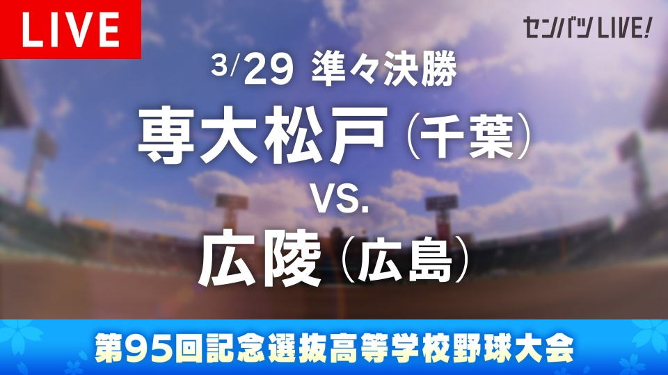 第95回センバツ高校野球 ライブ配信 3月29日 Spesical Live 準々決勝 専大松戸(千葉) - 広陵(広島)｜TVer｜見逃し無料配信はTVer！人気の動画見放題