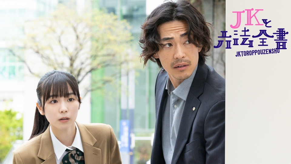 JKと六法全書 5月3日 リアルタイム配信 第3話｜テレビ朝日｜見逃し無料配信はTVer！人気の動画見放題