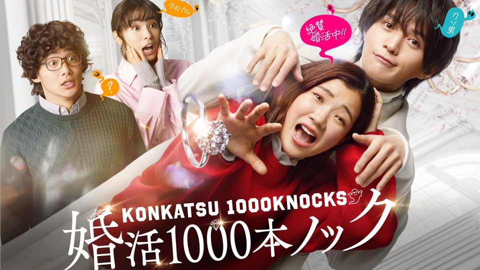 婚活1000本ノック 1月17日 リアルタイム配信 第1話 私を捨てたクソ男が幽霊となって婚活支援！？｜フジテレビ｜見逃し無料配信はTVer！人気の動画見放題