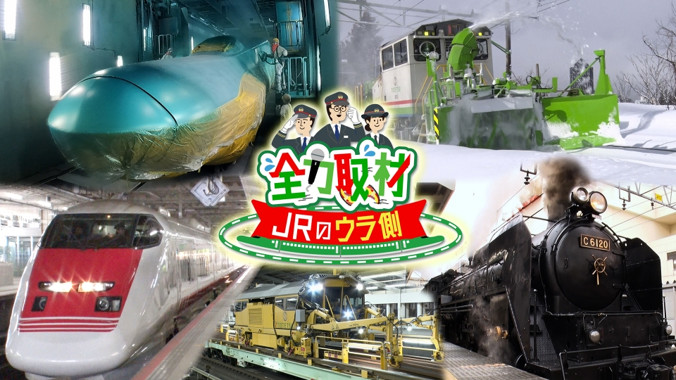 全力取材！JRのウラ側 3月2日 リアルタイム配信 日ビ 全力取材！JRのウラ側【寝台列車から指令室まで激レア(秘)映像大公開】｜テレ東｜見逃し無料配信はTVer！人気の動画見放題