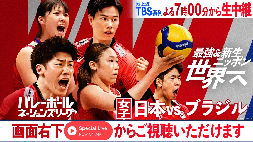 Special Liveのお知らせ 7月13日 リアルタイム配信 バレーボールネーションズリーグ女子 日本×ブラジル｜TBS｜見逃し無料配信はTVer！人気の動画見放題