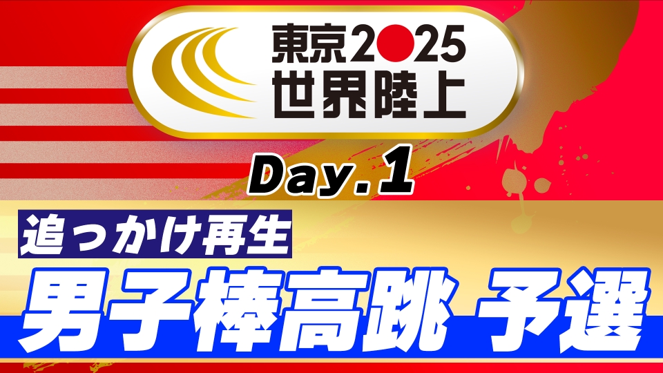東京2025世界陸上 9月13日 Special Live 東京2025世界陸上 男子棒高跳 予選｜TVer｜見逃し無料配信はTVer！人気の動画見放題