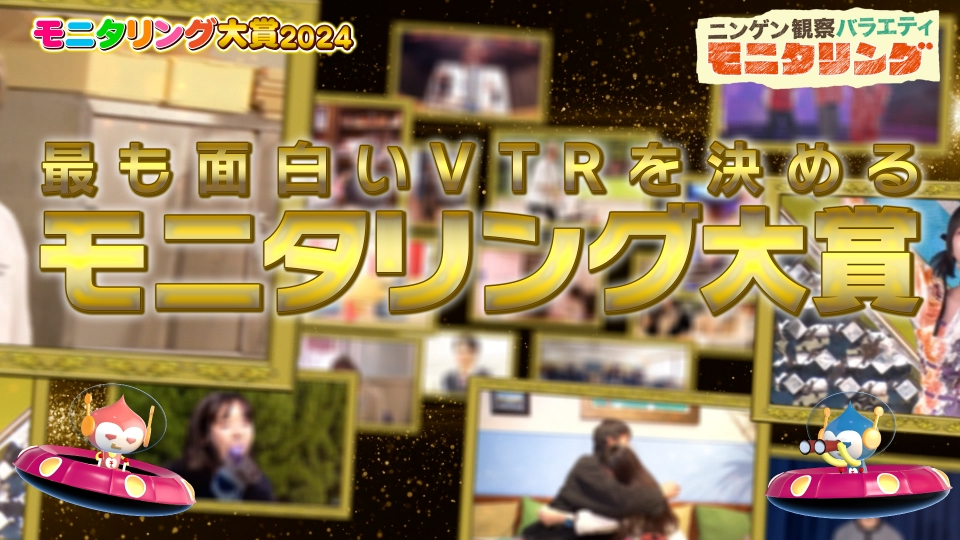 ニンゲン観察バラエティ モニタリング 3月20日 リアルタイム配信 今年一番面白かったVTRは？モニタリング大賞｜TBS｜見逃し無料配信はTVer！人気の動画見放題