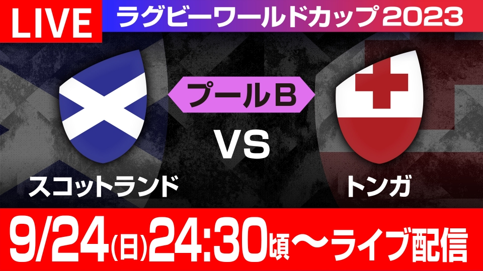 ラグビーワールドカップ2023 フランス大会 9月24日 Spesical Live スコットランド vs トンガ | プールB｜TVer｜見逃し無料配信はTVer！人気の動画見放題
