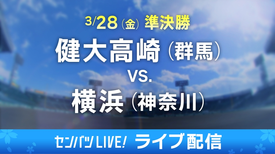 第97回センバツ高校野球 ライブ配信 3月28日 Special Live 準決勝 健大高崎(群馬) - 横浜(神奈川)｜TVer｜見逃し無料配信はTVer！人気の動画見放題