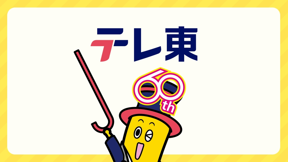 配信準備中 2月10日 リアルタイム配信 配信準備中｜テレ東｜見逃し無料配信はTVer！人気の動画見放題