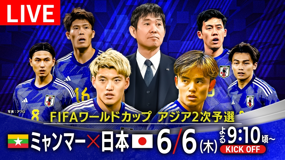 FIFAワールドカップ アジア2次予選 ミャンマー × 日本 6月6日 Special Live FIFAワールドカップ アジア2次予選 ミャンマー × 日本｜TVer｜見逃し無料配信は ...