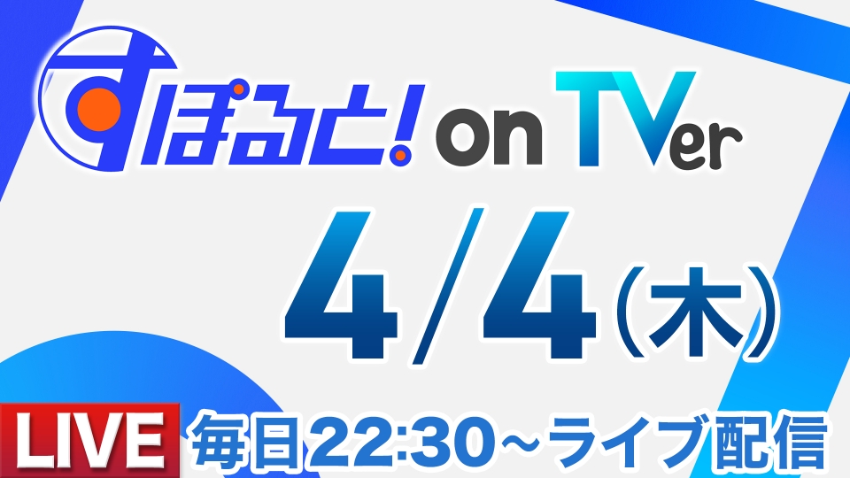 すぽると！on TVer 4月4日 Spesical Live 【TVer限定】毎日夜10時30分からライブ配信！｜TVer｜見逃し無料配信はTVer！人気の動画見放題