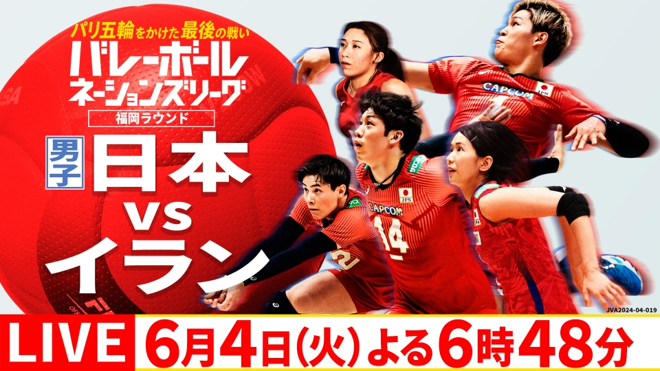 バレーボールネーションズリーグ2024 6月4日 Special Live 男子日本×イラン｜TVer｜見逃し無料配信はTVer！人気の動画見放題