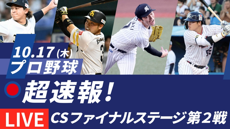 すぽると！on TVer 10月17日 Special Live プロ野球CSファイナルステージ第2戦 ファンが選ぶ みんなのMVP 10/17(木)｜TVer｜見逃し無料配信はTVer！人気 ...