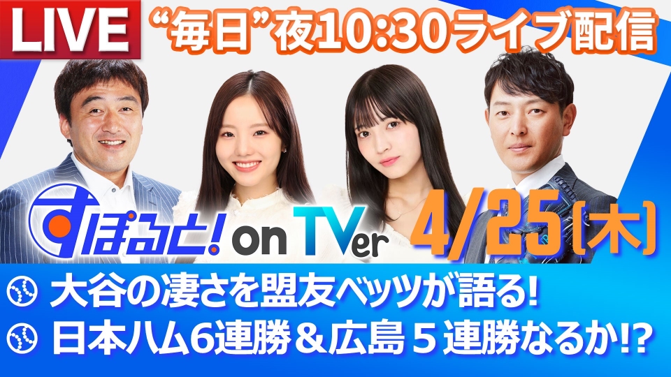 すぽると！on TVer 4月25日 Spesical Live 大谷の凄さを盟友ベッツが語る！ 日本ハム6連勝＆広島5連勝なるか！？ 4/25(木)｜TVer｜見逃し無料配信はTVer！人気 ...