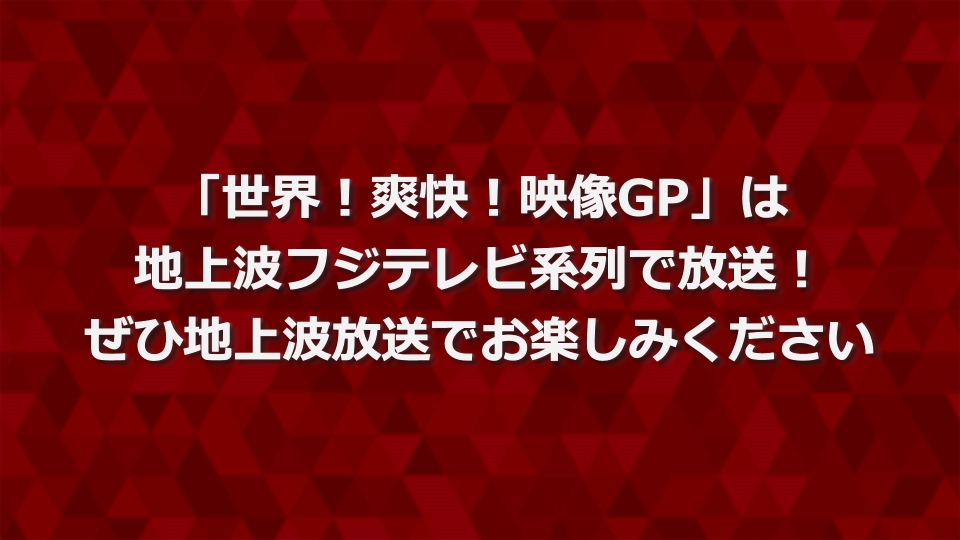地上波放送番組のお知らせ 1月7日 リアルタイム配信 「世界！爽快！映像GP」は地上波放送でお楽しみください！｜フジテレビ｜見逃し無料配信はTVer！人気の動画見放題
