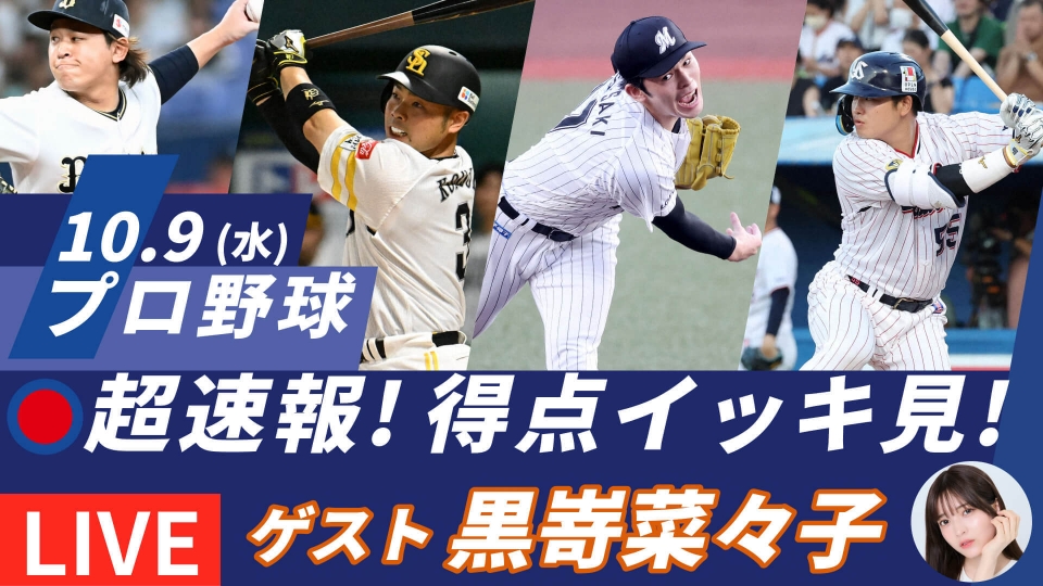 すぽると！on TVer 10月9日 Special Live プロ野球 レギュラーシーズン最終戦＆みんなのMVP 2024JリーグYBCルヴァンカップ準決勝第1戦 10/9(水)｜TVer ...