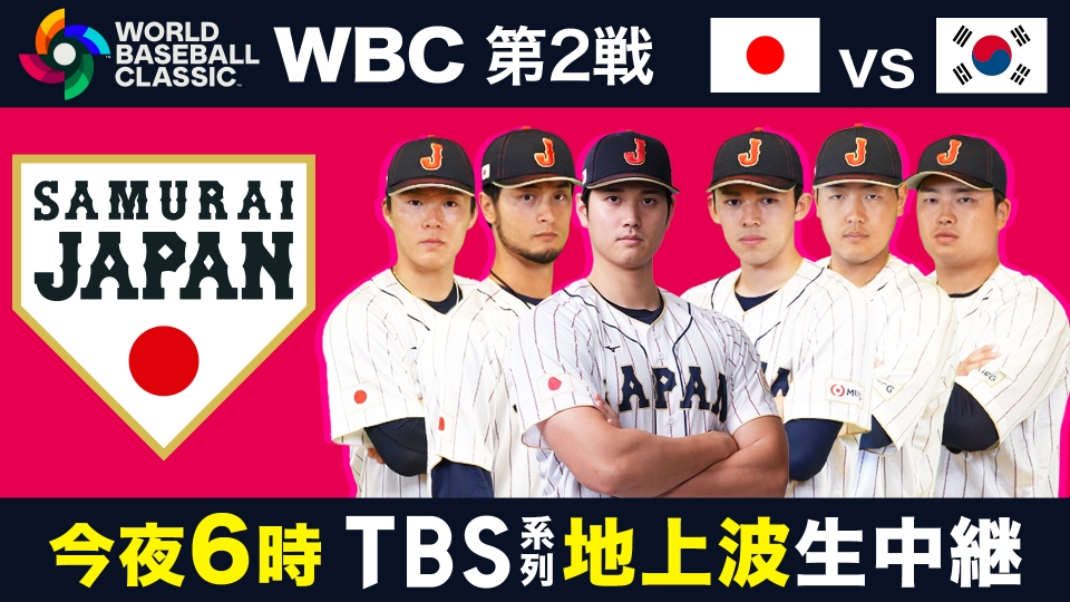 番組告知 3月10日 リアルタイム配信 WBC2023 第2戦 日本vs韓国｜TBS｜見逃し無料配信はTVer！人気の動画見放題