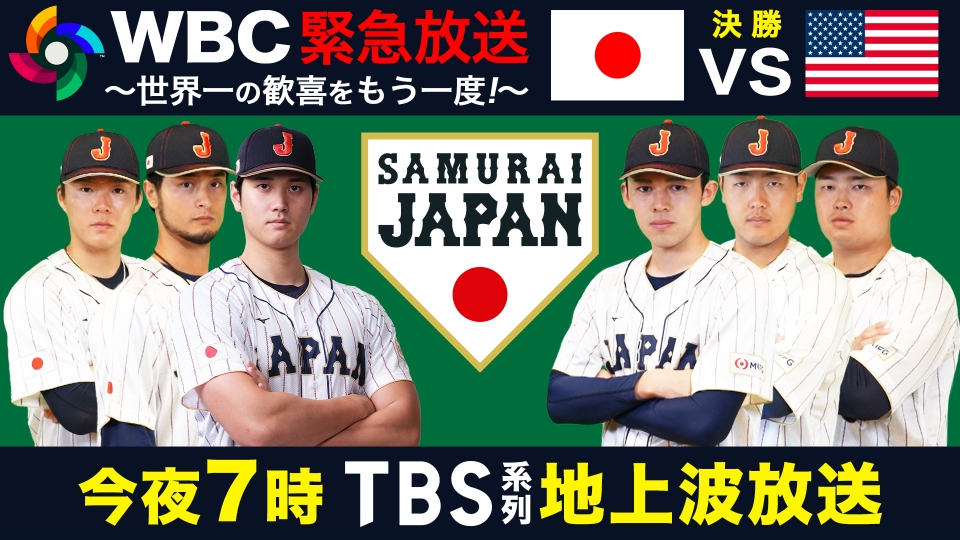 番組告知 3月22日 リアルタイム配信 WBC緊急放送 決勝 日本×アメリカ 〜世界一の歓喜をもう一度！〜｜TBS｜見逃し無料配信はTVer！人気の動画見放題