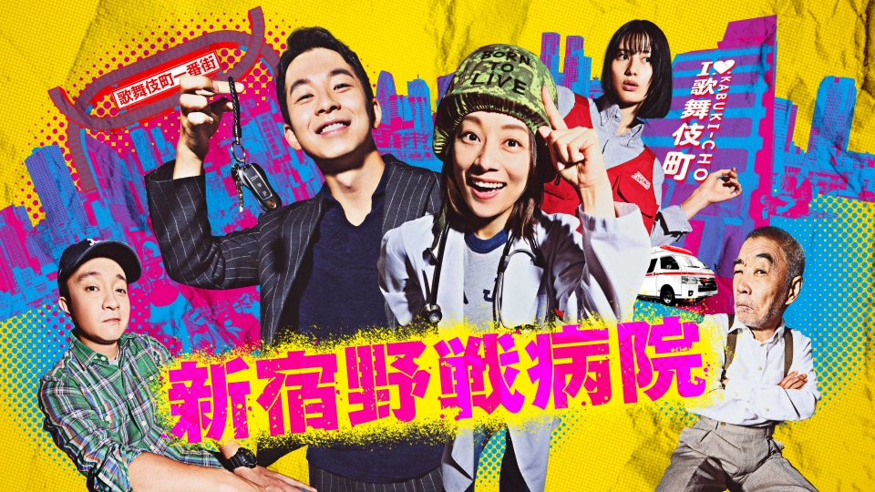 新宿野戦病院 7月10日 リアルタイム配信 第2話 ホストVS医師の人気投票対決！客の奪い合いで大騒動！｜フジテレビ｜見逃し無料配信はTVer！人気の動画見放題