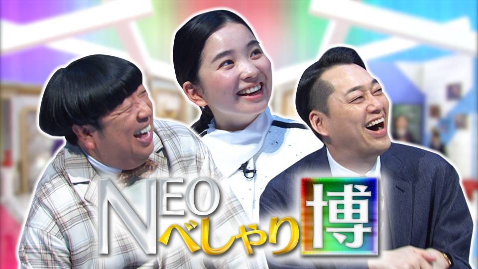 NEOべしゃり博 5月1日 リアルタイム配信 ｜フジテレビ｜見逃し無料配信はTVer！人気の動画見放題
