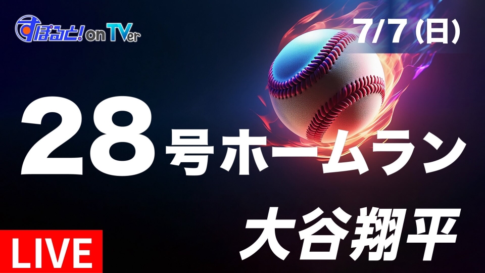 すぽると！on TVer 7月7日 Special Live 大谷翔平 豪快28号で30歳初アーチ＆全5打席出塁 熱戦！プロ野球きょうのMVPは？ 7/7（日）｜TVer｜見逃し無料配信は ...