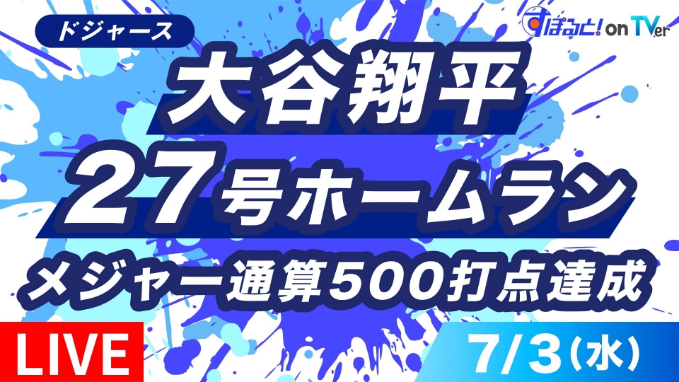 すぽると！on TVer 7月3日 Special Live 大谷翔平27号特大ホームラン メジャー通算500打点達成 怪物ジャッジ メジャートップ32号!! 7/3（水）｜TVer｜見逃し ...