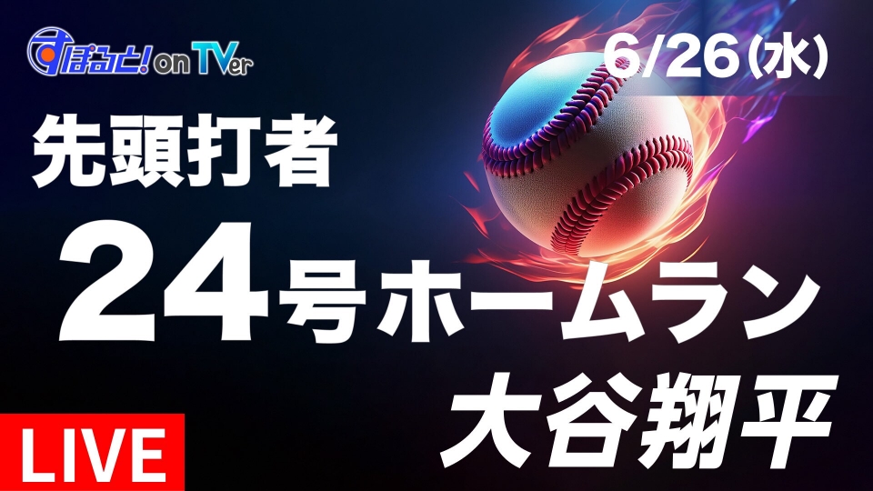 すぽると！on TVer 6月26日 Special Live 大谷翔平 先頭打者24号ホームラン！＆69年ぶりの球団歴代タイ記録 9試合連続打点！ 今日も「みんなのMVP」発表！ 6/26 ...
