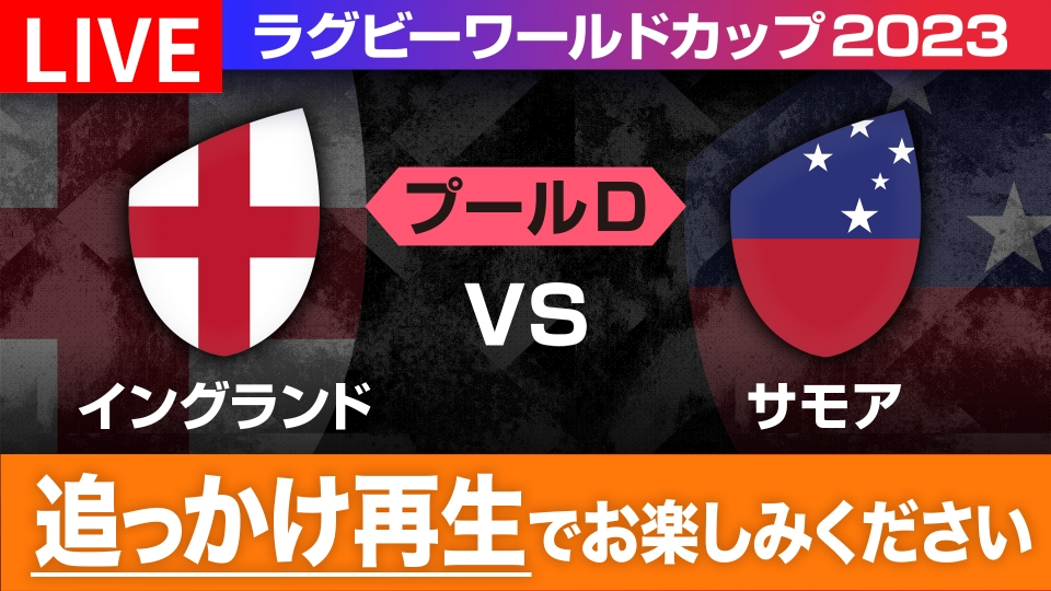 ラグビーワールドカップ2023 フランス大会 10月7日 リアルタイム配信 イングランド vs サモア | プールD｜TVer｜見逃し無料配信はTVer！人気の動画見放題