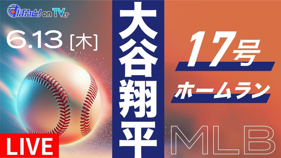 すぽると！on TVer 6月13日 Special Live 大谷翔平 17号全球見せ！ 岩隈久志がイチロー電撃トレードの裏側を語る！ 6/13(木）｜TVer｜見逃し無料配信はTVer ...