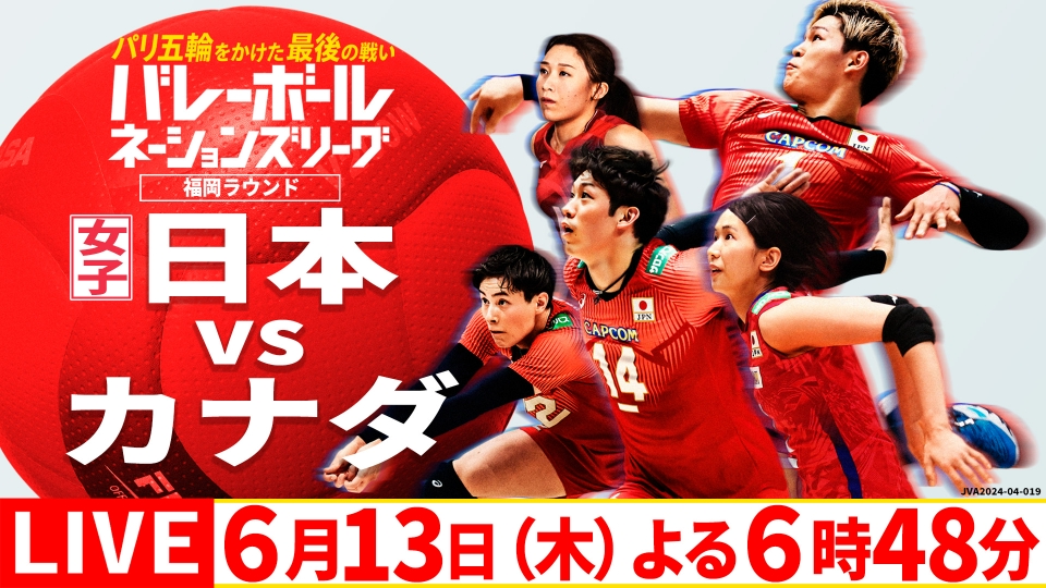 バレーボールネーションズリーグ2024 6月13日 Special Live 女子日本×カナダ｜TVer｜見逃し無料配信はTVer！人気の動画見放題