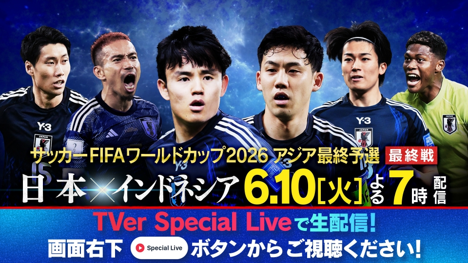 サッカー FIFAワールドカップ2026 アジア最終予選 6月10日 リアルタイム配信 日本×インドネシア｜テレビ朝日｜見逃し無料配信はTVer！人気の動画見放題