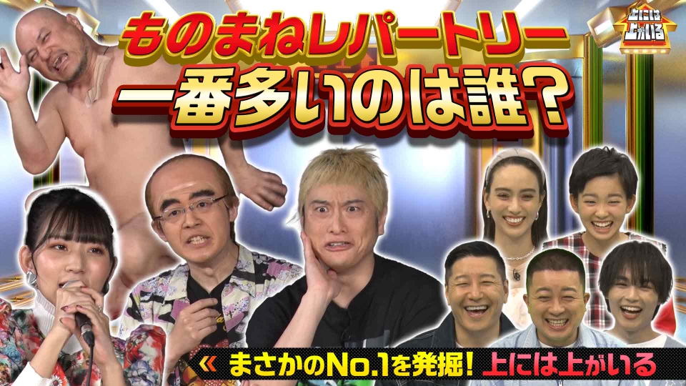 まさかのNo.1を発掘！上には上がいる！ 3月28日 リアルタイム配信 ものまねレパートリー500超え超人登場！｜TBS｜見逃し無料配信はTVer！人気の動画見放題