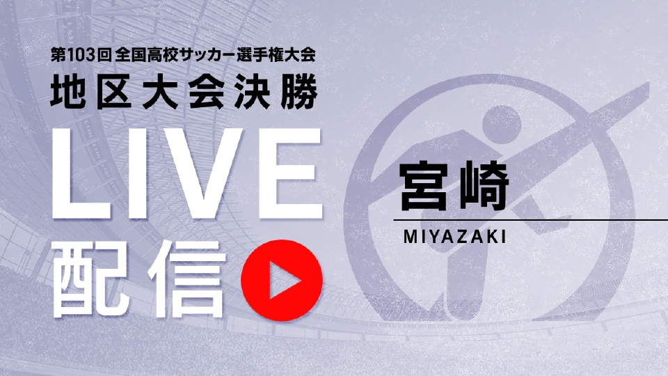 【LIVE】高校サッカー選手権大会 地区大会決勝 11月2日 Special Live 宮崎県大会 決勝ライブ配信｜TVer｜見逃し無料配信はTVer！人気の動画見放題