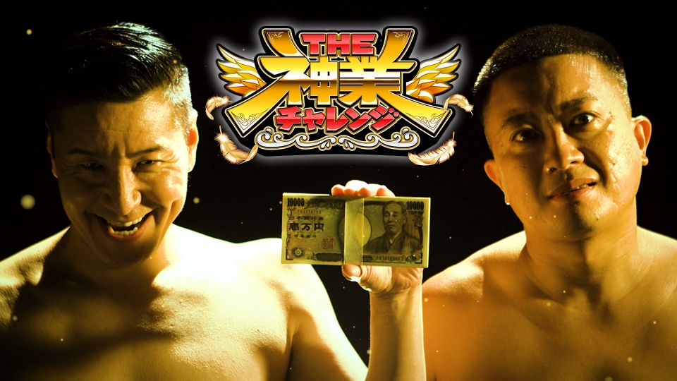 THE神業チャレンジ 再現できたら100万円 4月22日 リアルタイム配信 チョコプラ長田VSなにわ大橋！神駐車＆見破れ！神業フェイク｜TBS｜見逃し無料配信はTVer！人気の動画見放題