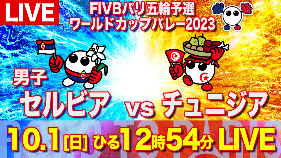 FIVBパリ五輪予選／ワールドカップバレー2023 10月1日 リアルタイム配信 【男子】セルビア×チュニジア｜TVer｜見逃し無料配信はTVer！人気の動画見放題