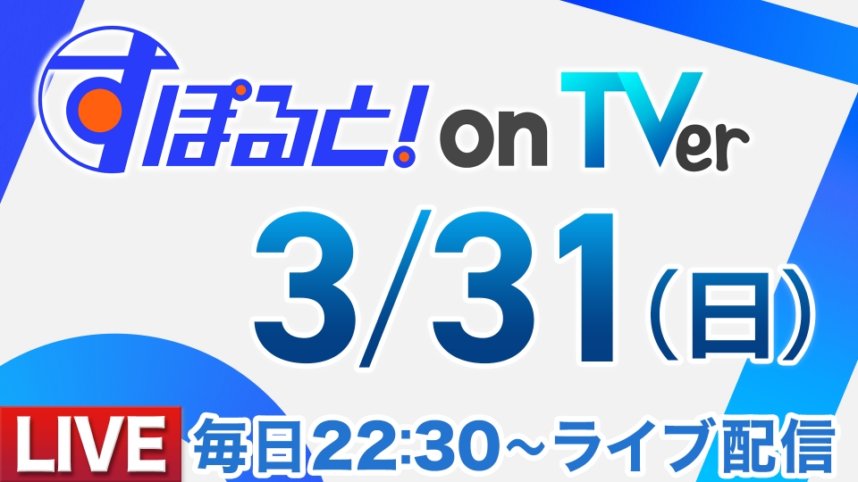 すぽると！on TVer 3月31日 Spesical Live 【TVer限定】毎日夜10時30分からライブ配信！｜TVer｜見逃し無料配信はTVer！人気の動画見放題