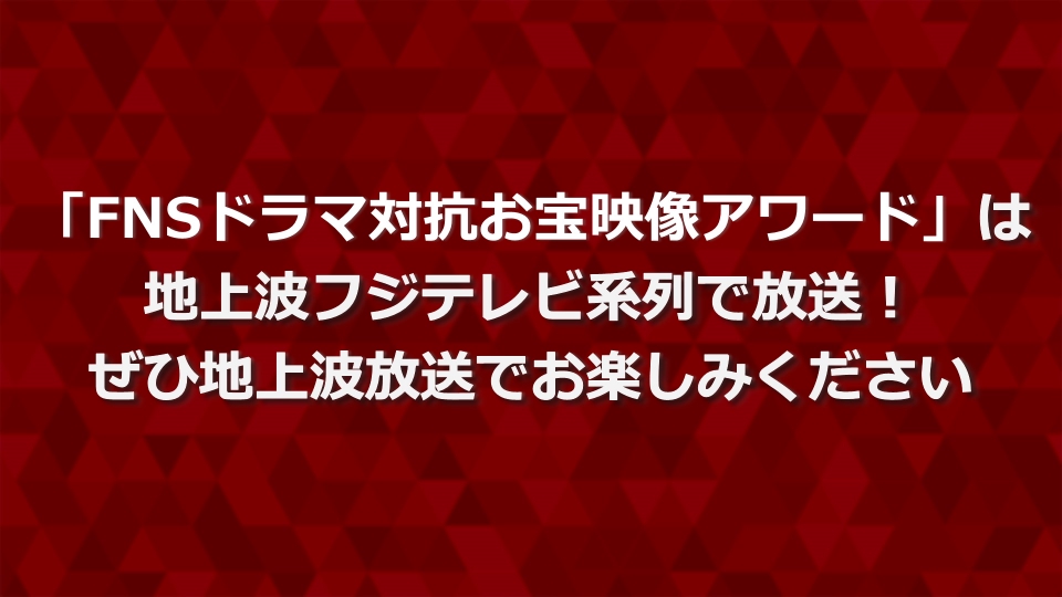 地上波放送番組のお知らせ 4月13日 リアルタイム配信 「FNSドラマ対抗お宝映像アワード」は地上波放送でお楽しみください！｜フジテレビ｜見逃し無料配信はTVer！人気の動画見放題
