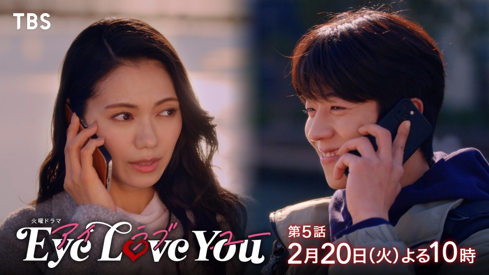 Eye Love You 2月20日 リアルタイム配信 第5話【ずっと好きだった…本音に抗う恋の結末】｜TBS｜見逃し無料配信はTVer！人気の動画見放題