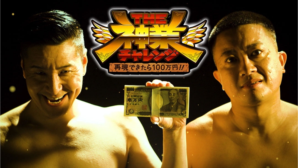 THE神業チャレンジ 再現できたら100万円 1月14日 リアルタイム配信 チョコプラ長田VS人気回転寿司＆芳根京子！神業クレーン挑戦｜TBS｜見逃し無料配信はTVer！人気の動画見放題