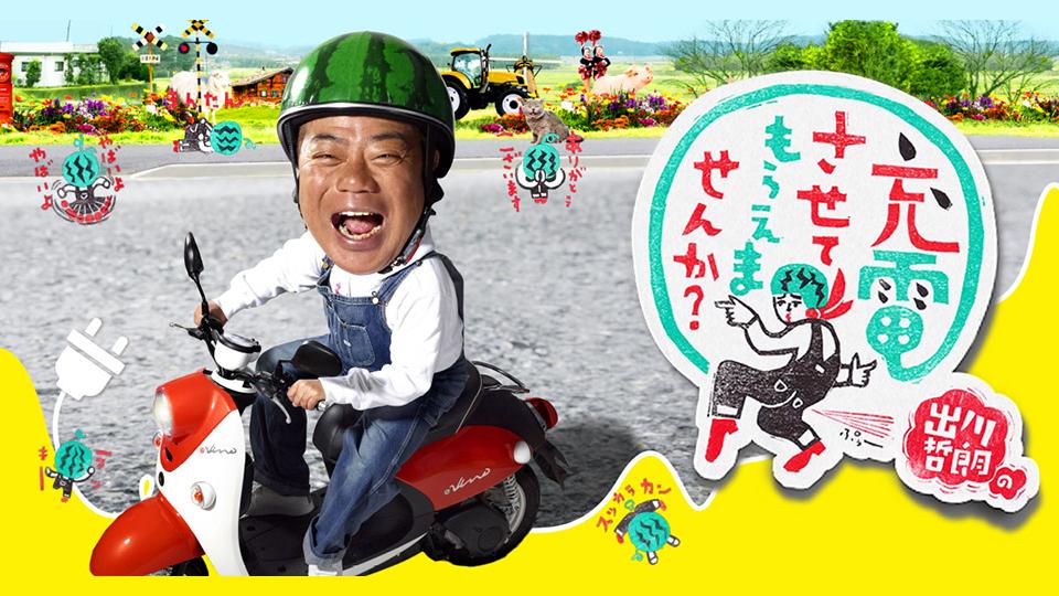 出川哲朗の充電させてもらえませんか？ 9月6日 リアルタイム配信 出川哲朗の充電させてもらえませんか？SP 絶景！北海道＜新冠町⇒襟裳岬＞｜テレ東｜見逃し無料配信はTVer！人気の動画見放題