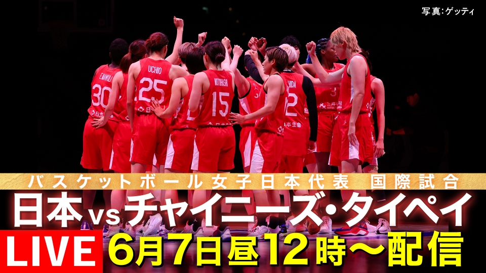 バスケットボール女子日本代表 国際試合2025 6月7日 Special Live 日本代表vsチャイニーズ・タイペイ代表｜TVer｜見逃し無料配信はTVer！人気の動画見放題