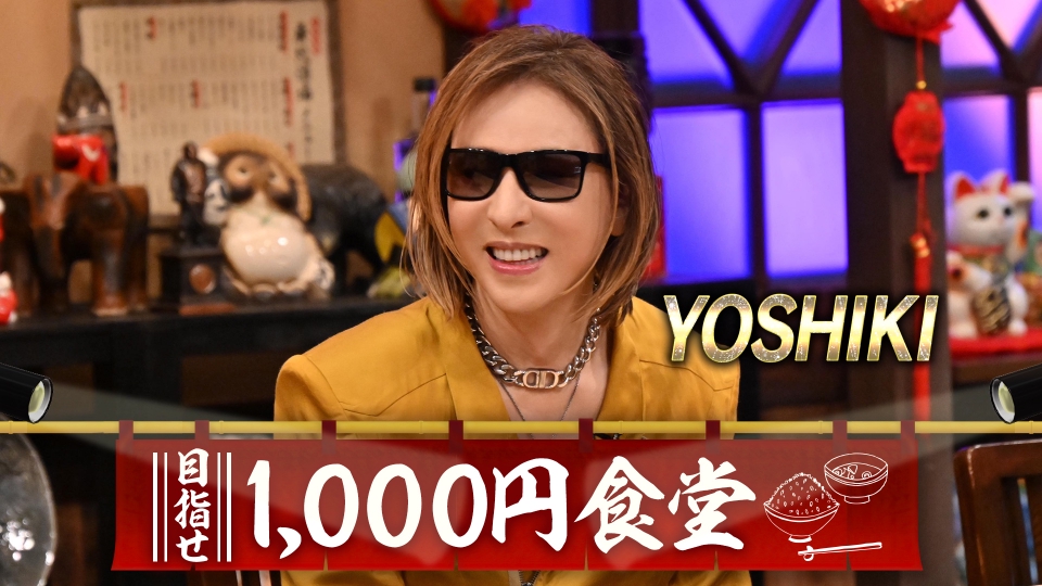 バナナサンド 5月30日 リアルタイム配信 YOSHIKI参戦！激安「1000円食堂」バトルで大興奮SP｜TBS｜見逃し無料配信はTVer！人気の動画見放題