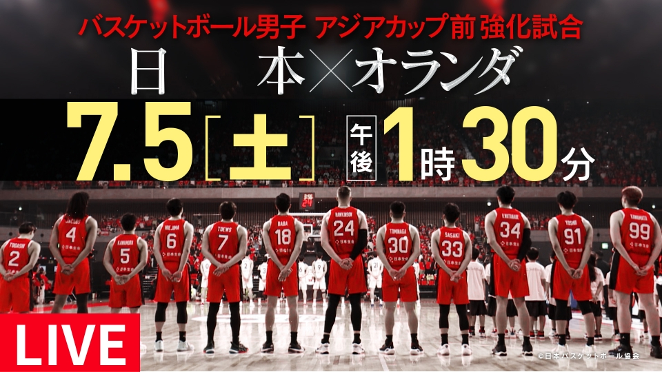 バスケットボール男子 アジアカップ前強化試合 7月5日 Special Live 日本xオランダ｜TVer｜見逃し無料配信はTVer！人気の動画見放題