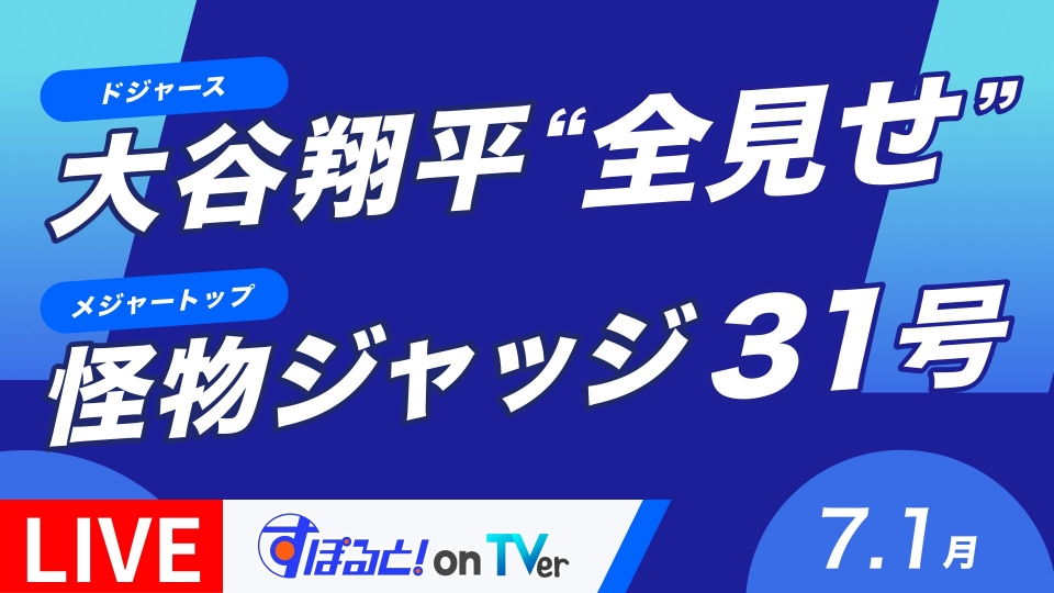 すぽると！on TVer 7月1日 Special Live 大谷翔平 今日の5打席“全見せ”！ J1第21節全27ゴール＆プロ野球"先週のスカッとプレー”！！ 7/1（月）｜TVer｜見逃し ...