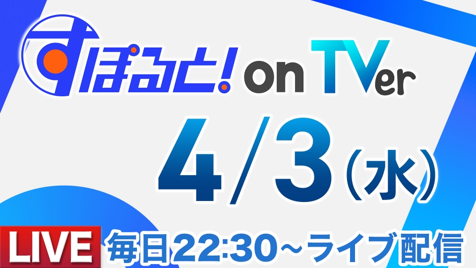 すぽると！on TVer 4月3日 Spesical Live 【TVer限定】毎日夜10時30分からライブ配信！｜TVer｜見逃し無料配信はTVer！人気の動画見放題