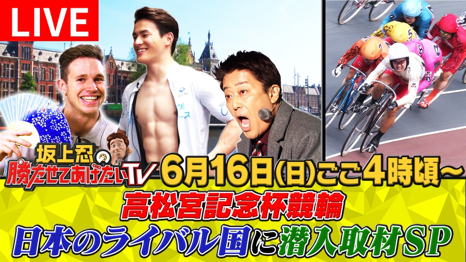 坂上忍の勝たせてあげたいTV 6月16日 Special Live 坂上忍の勝たせてあげたいTV 高松宮記念杯競輪 日本のライバル国に潜入取材SP｜TVer｜見逃し無料配信はTVer！人気の動画見放題