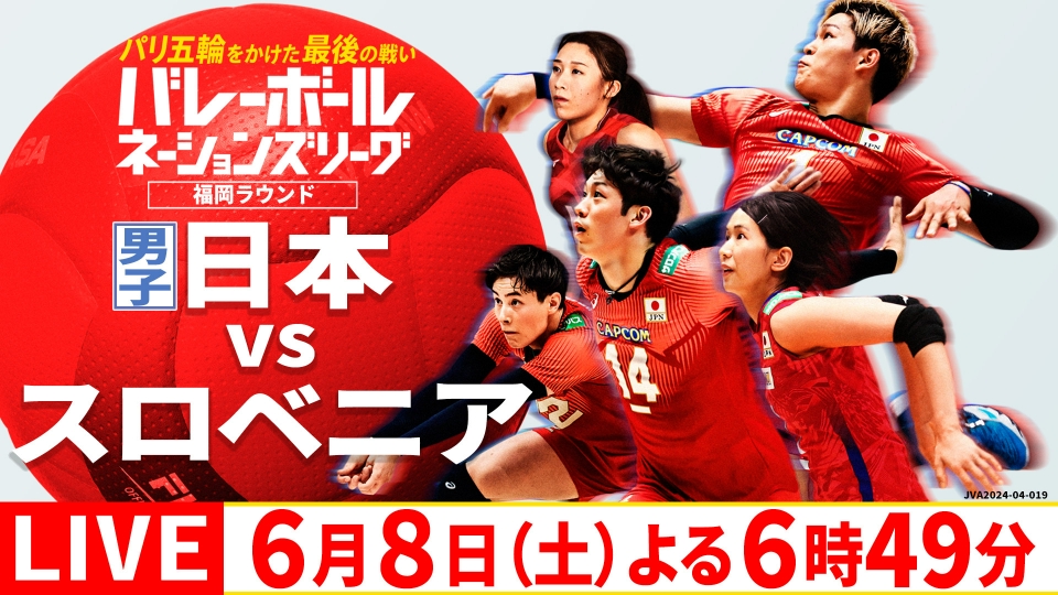バレーボールネーションズリーグ2024 6月8日 Special Live 男子日本×スロベニア｜TVer｜見逃し無料配信はTVer！人気の動画見放題