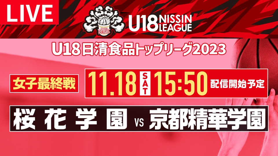 U18日清食品トップリーグ2023 11月18日 リアルタイム配信 女子 第4試合 桜花学園vs京都精華学園｜TVer｜見逃し無料配信はTVer！人気の動画見放題